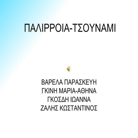 α1 παλιρροια-τσουναμι | PPT
