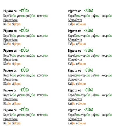 ρηματα εύω1 | DOC