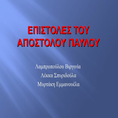 επιστολες απ. παυλου | PPT