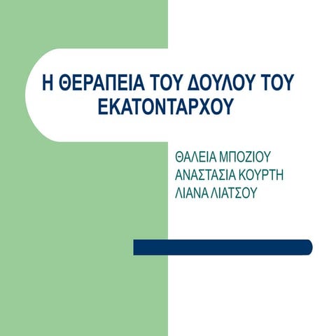η θεραπεια του δουλου του εκατονταρχου | PPT