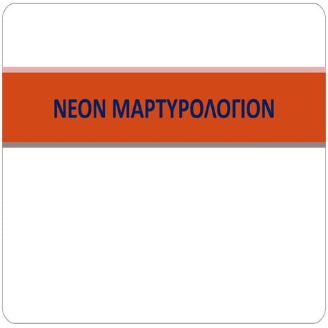 διωγμοι χριστιανων | PPTX