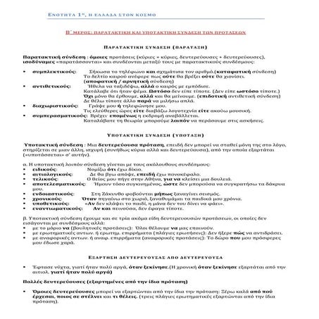 Ενότητα 1η, Η Ελλάδα στον κόσμο | PDF