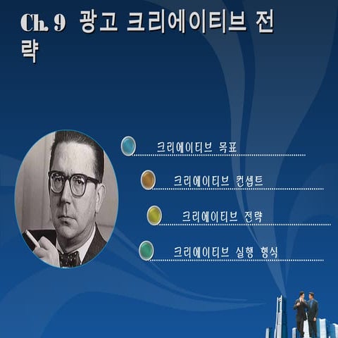 광고학개론 9장 광고 크리에이티브 전략 Ppt