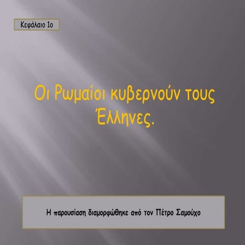 κεφ. 1 οι ρωμαίοι κυβερνούν τους έλληνες | PPSX