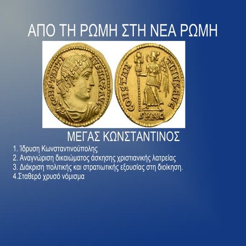 ΜΑΘΗΜΑ 1 - ΑΠΟ ΤΗ ΡΩΜΗ ΣΤΗ ΝΕΑ ΡΩΜΗ | ODP