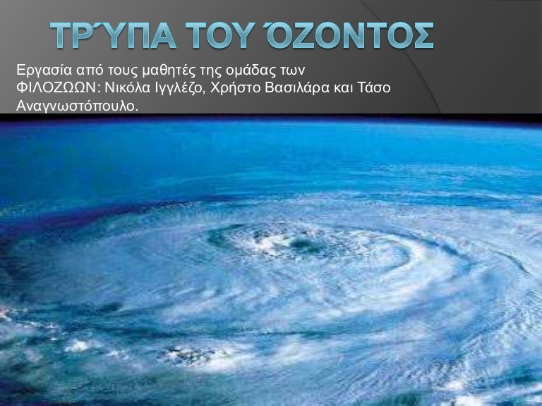 η τρύπα του όζοντος (1)