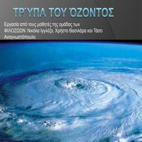 η τρύπα του όζοντος (1) | PPSX