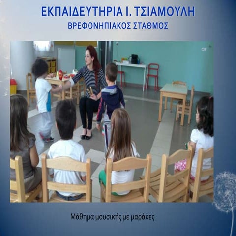 ΒΡΕΦΟΝΗΠΙΑΚΟΣ ΣΤΑΘΜΟΣ ΤΣΙΑΜΟΥΛΗ | PPTX