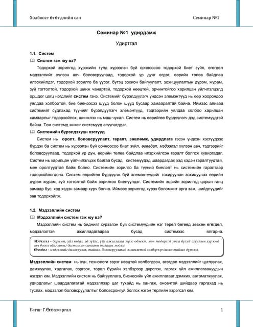 Systemiin shinjilgee ba zohiomj lekts | PDF