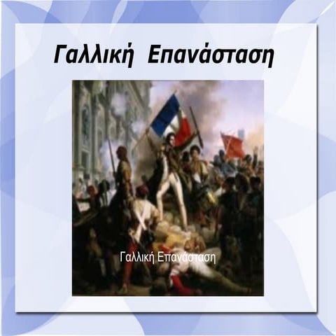 ΑΜΕΡΙΚΑΝΙΚΗ ΚΑΙ ΓΑΛΛΙΚΗ ΕΠΑΝΑΣΤΑΣΗ | PPTX