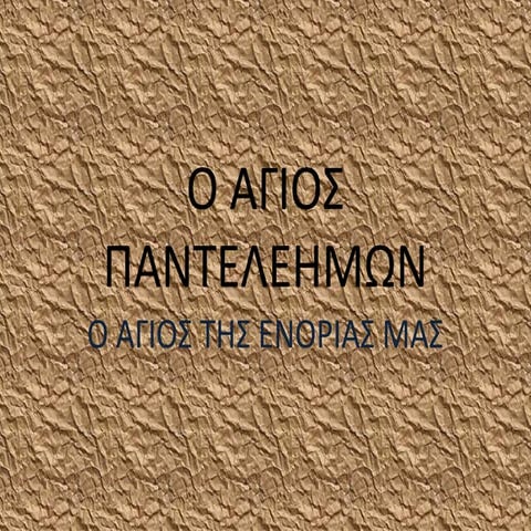 ''ο Αγιος Παντελεημων'' Θρησκευτικά Γ τάξης-Έφη Μαυροειδή-- | PPT
