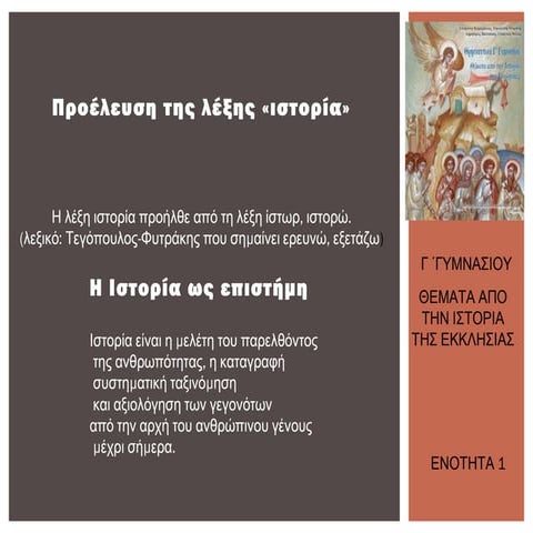 ενότητα 1 | PPT