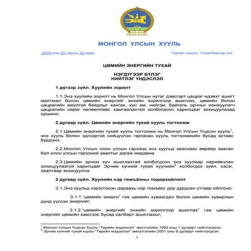 1 цөмийн энергийн тухай хууль Pdf