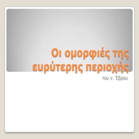 πίνοντας ήλιο κορινθιακό | PPT