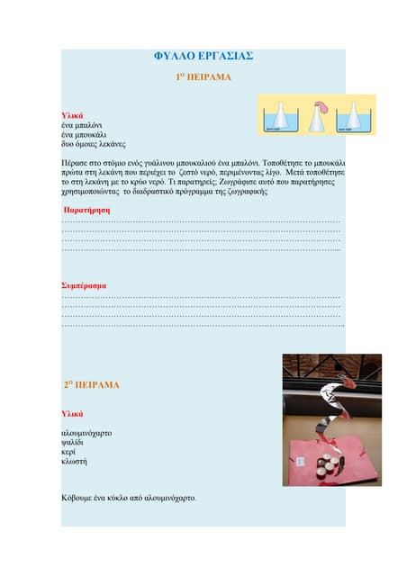 Δ τάξη - 2η ενότητα - Ρώτα το νερό..... τι τρέχει | PDF