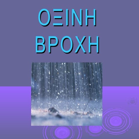 οξινη βροχη γ1 | PPT