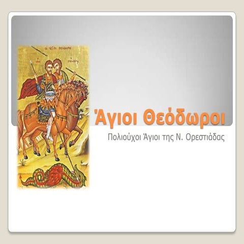Αγιοι Θεοδωροι Ορεστιαδας | PPTX