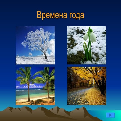 времена года | PPT