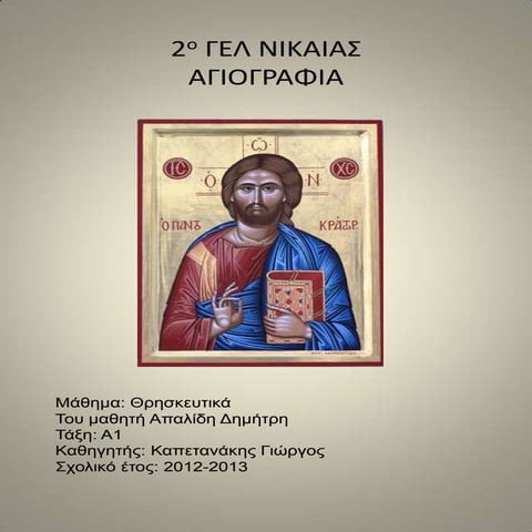 παρουσίαση / αγιογραφία | PPTX