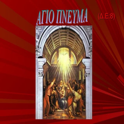 παρουσίαση1 δε 8 αγ. πνευμα | PPT