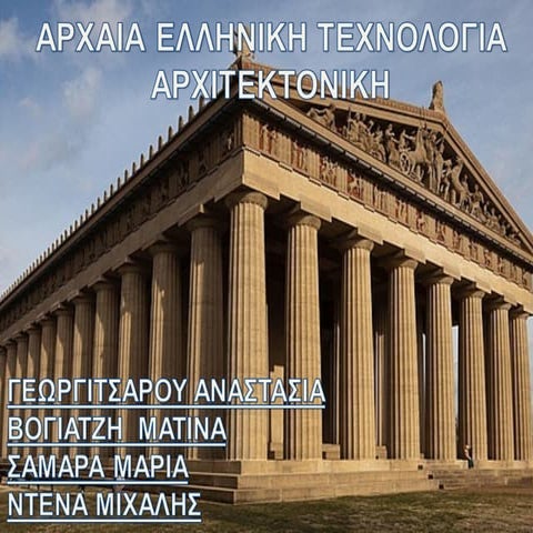 Αρχιτεκτονική | PPT