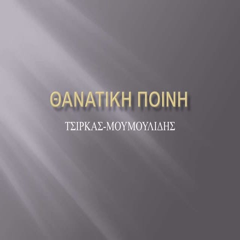 θανατικη ποινη 1 | PPTX