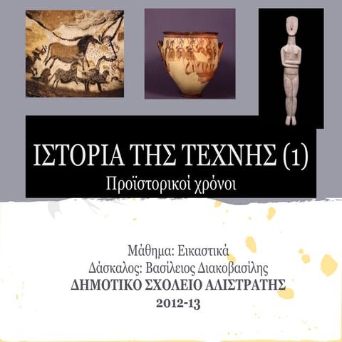 ιστορια της τεχνης (1) | PDF