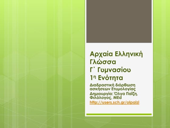 Αρχαία Ελληνική Γλώσσα - Γ΄ Γυμνασίου: Ενότητα 8η - Συντακτική ανάλυση ...