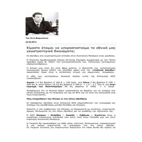 είμαστε έτοιμοι να υπερασπιστούμε τα εθνικά μας γεωστρατιγικά ...