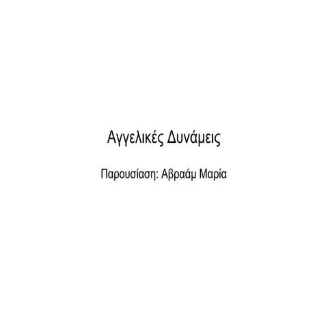 άγγελοι | PPT