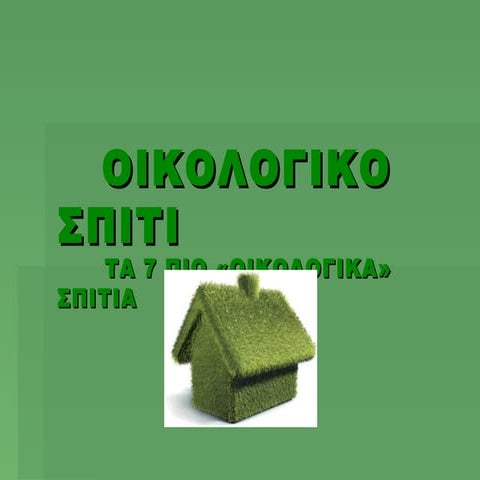 οικολογικο σπιτι 1 | PPT