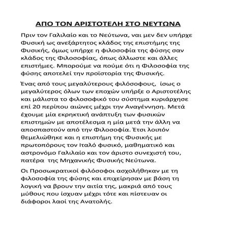απο τον αριστοτελη στο νευτωνα 1 | DOC
