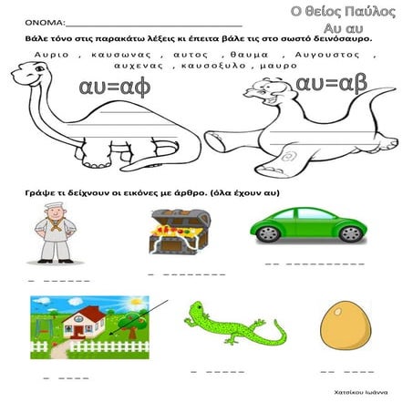 ο θειος παύλος 1η μέρα | DOCX