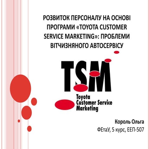 Розвиток персоналу на основі програми «Toyota Customer Service ...