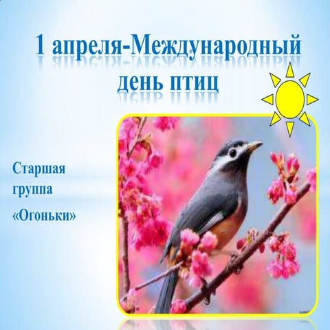 1 апреля международный день птиц. бесштанова т. в. | PPTX | Birds | Pets