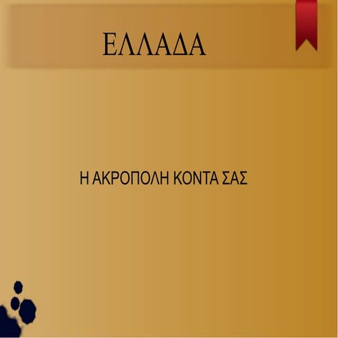 ΠΕΡΙΓΡΑΦΗ ΤΟΠΙΟΥ ΣΧΕΔΙΑΓΡΑΜΜΑ.pdf