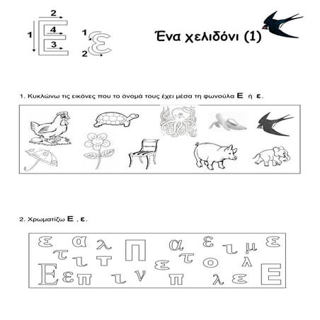 ένα χελιδόνι (1) | DOC