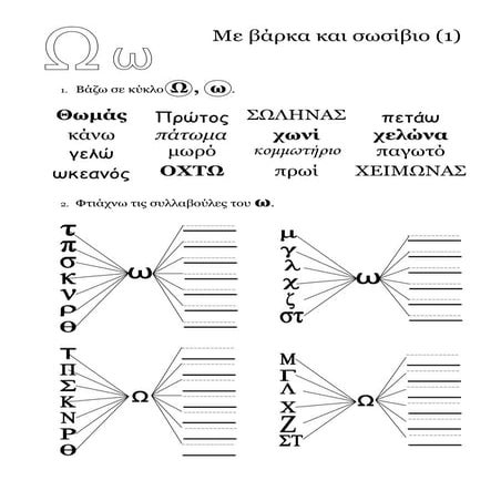 Ββ, Ωω με βάρκα και σωσίβιο | DOC