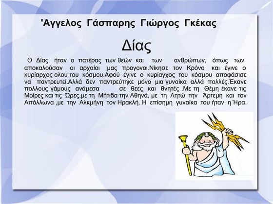 1. Η Τιτανομαχία (Γ΄) | PPTX
