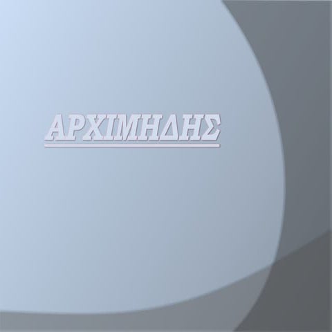 αρχιμηδης1 | PPTX