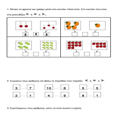 σύγκριση αριθμών (1) | DOC