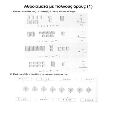 αθροίσματα με πολλούς όρους (1) | DOC