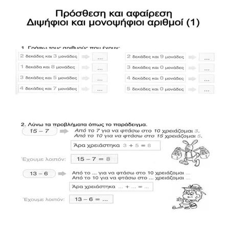 πρόσθεση και αφαίρεση διψήφιοι και μονοψήφιοοι αριθμοί (1) | DOC