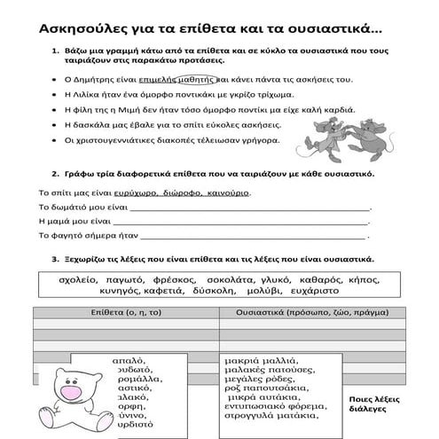 επιθετα ουσιαστικα (ασκήσεις)(1) | DOC