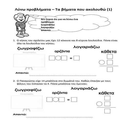 λύνω προβλήματα τα βήματα που ακολουθώ(1) | DOC