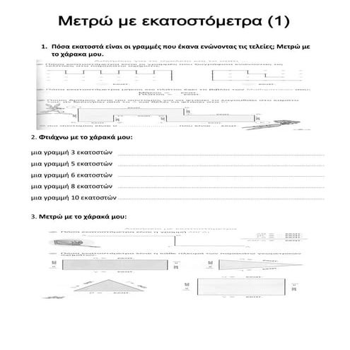 μετρώ με εκατοστόμετρα (1) | DOC