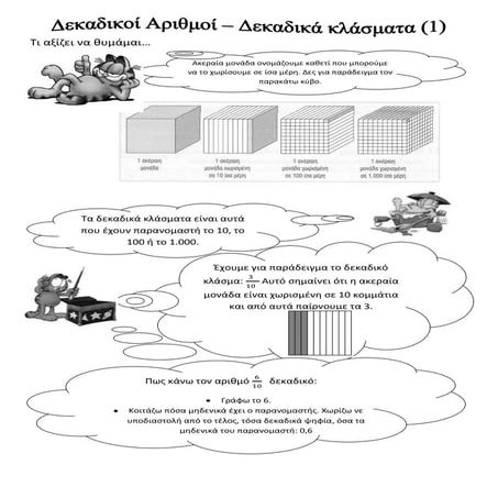 δεκαδικα κλασματα αριθμοι (1) | DOCX