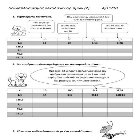 πολλαπλασιασμοσ δεκαδικων 1 | DOC