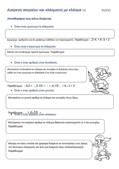 αναγωγη στη δεκαδικη κλασματικη μοναδα(1) | DOC