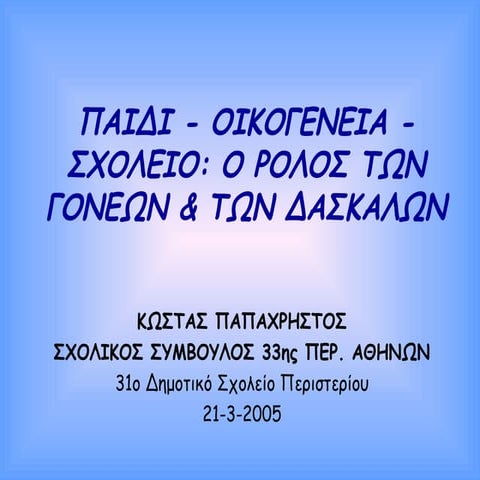 παιδι οικογενεια-σχολειο[1] | PPT